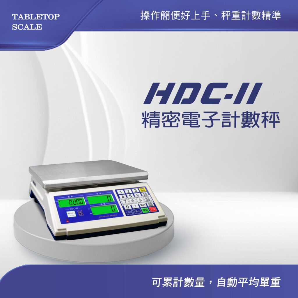 桌上型電子秤 Tabletop Scale 彙整 - 宏德衡器
