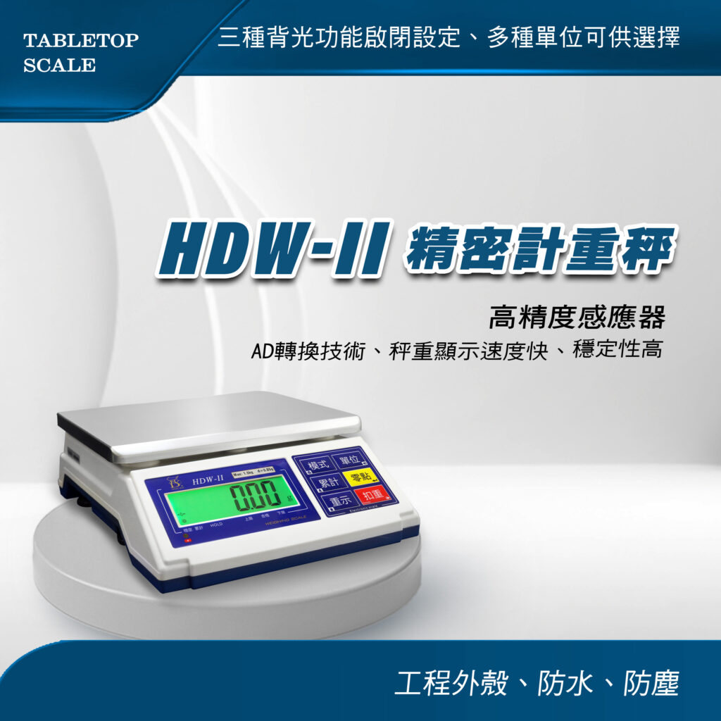 HDW-II精密計重秤 – 宏德度量衡科技有限公司